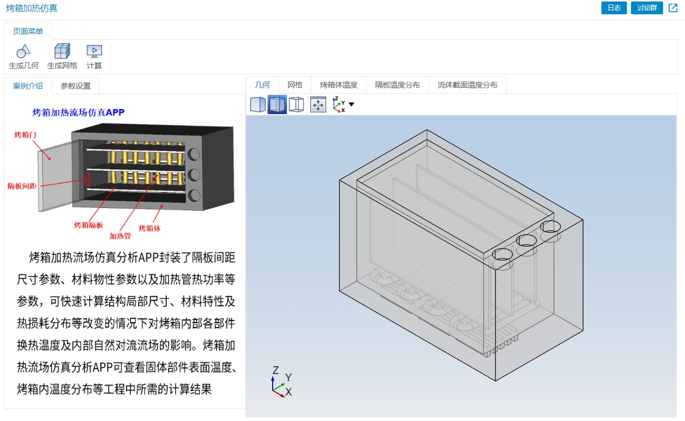 烤箱加热仿真 - Simapps Store - 工业仿真APP商店